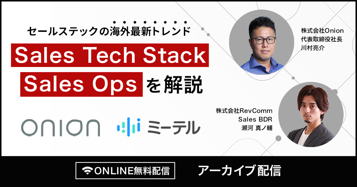 アーカイブ配信＞セールステックの海外最新トレンド「Sales Tech Stack」「Sales Ops」を解説」セミナー