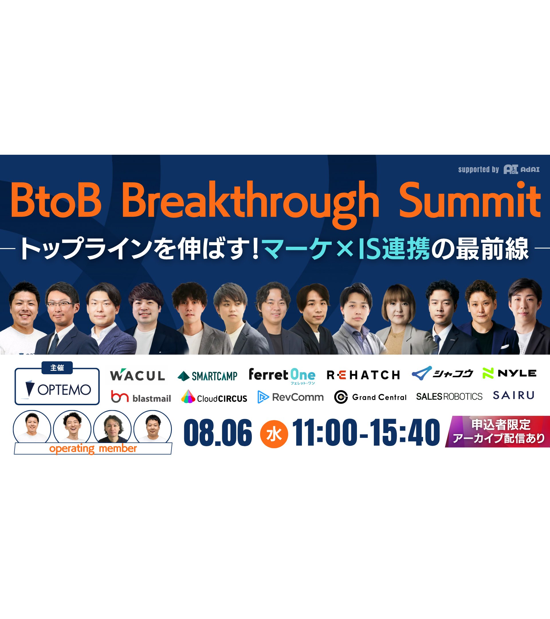 BtoB Breakthrough Summit トップラインを伸ばす！マーケ×IS連携の最前線