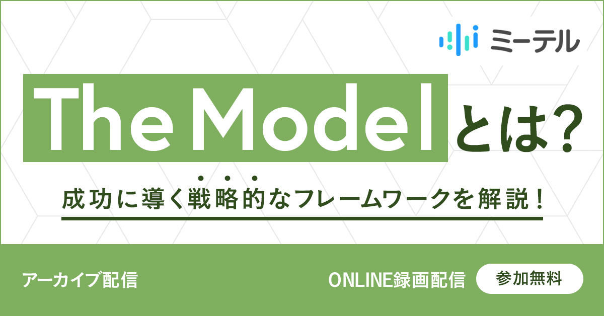The Modelとは？営業戦略に役立つフレームワークを分かりやすく解説！